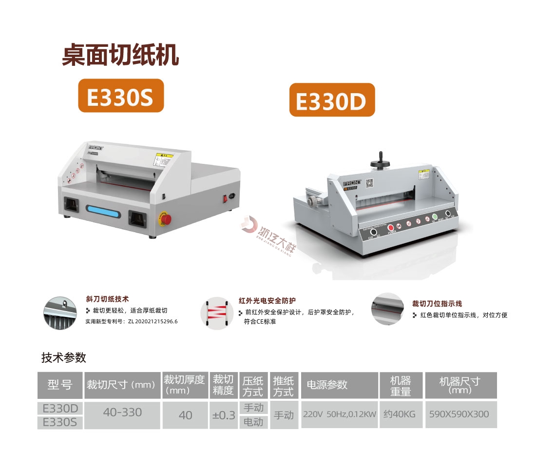 FN-E330D FN-E330S桌面切纸机-浙江大祥办公设备有限公司